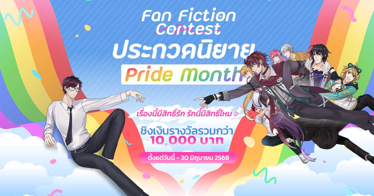 BuzzDe ชวนส่ง FanFic Pride Month 🏳️‍🌈 ธีม "เรื่องนี้มีสิทธิ์รัก" ชิงรางวัลกว่า 10,000 บาท!
