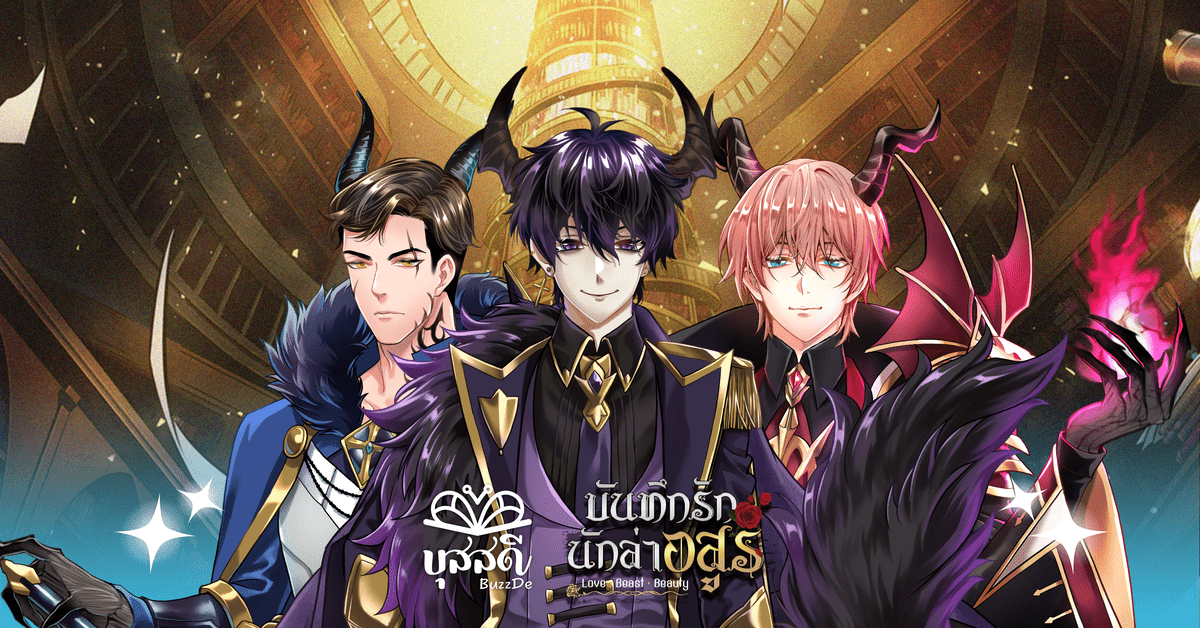 บันทึกรักนักล่าอสูร Love Beast Beauty | BuzzDe บุสสดี แอปรวมเกมนิยายแชท