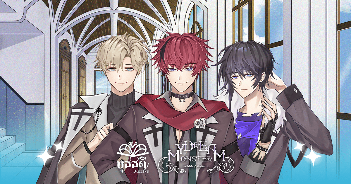 My Dream Monster ขอให้คืนนี้ฝันถึงเธอ | BuzzDe บุสสดี แอปรวมเกมนิยายแชท