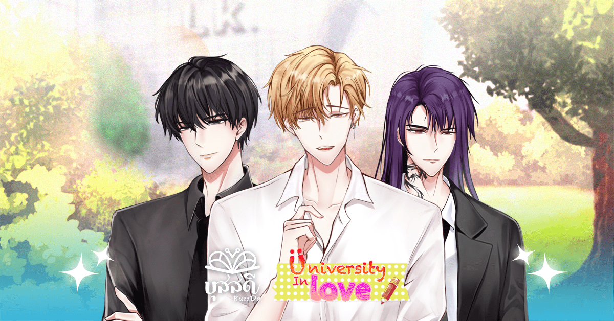 University in love | BuzzDe บุสสดี แอปรวมเกมนิยายแชท
